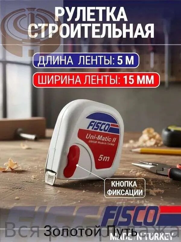 Fisco измерительная рулетка 5м, Турция