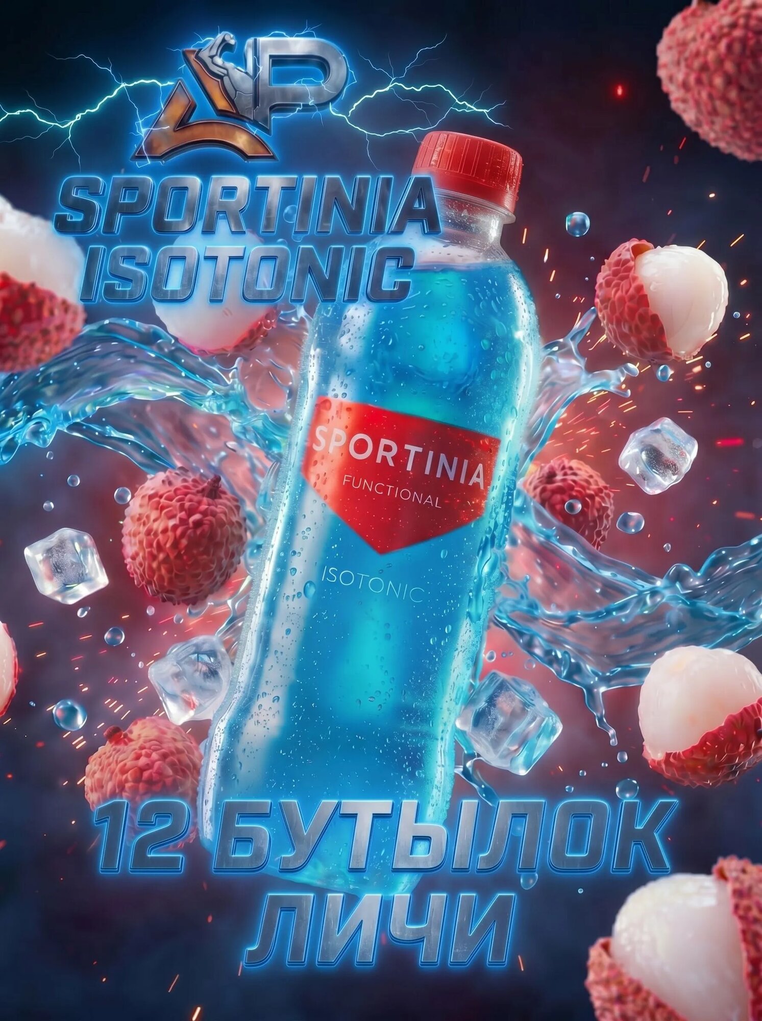 Спортивный изотонический напиток Sportinia ISOTONIC со вкусом личи 0.5 л / 12 бут.