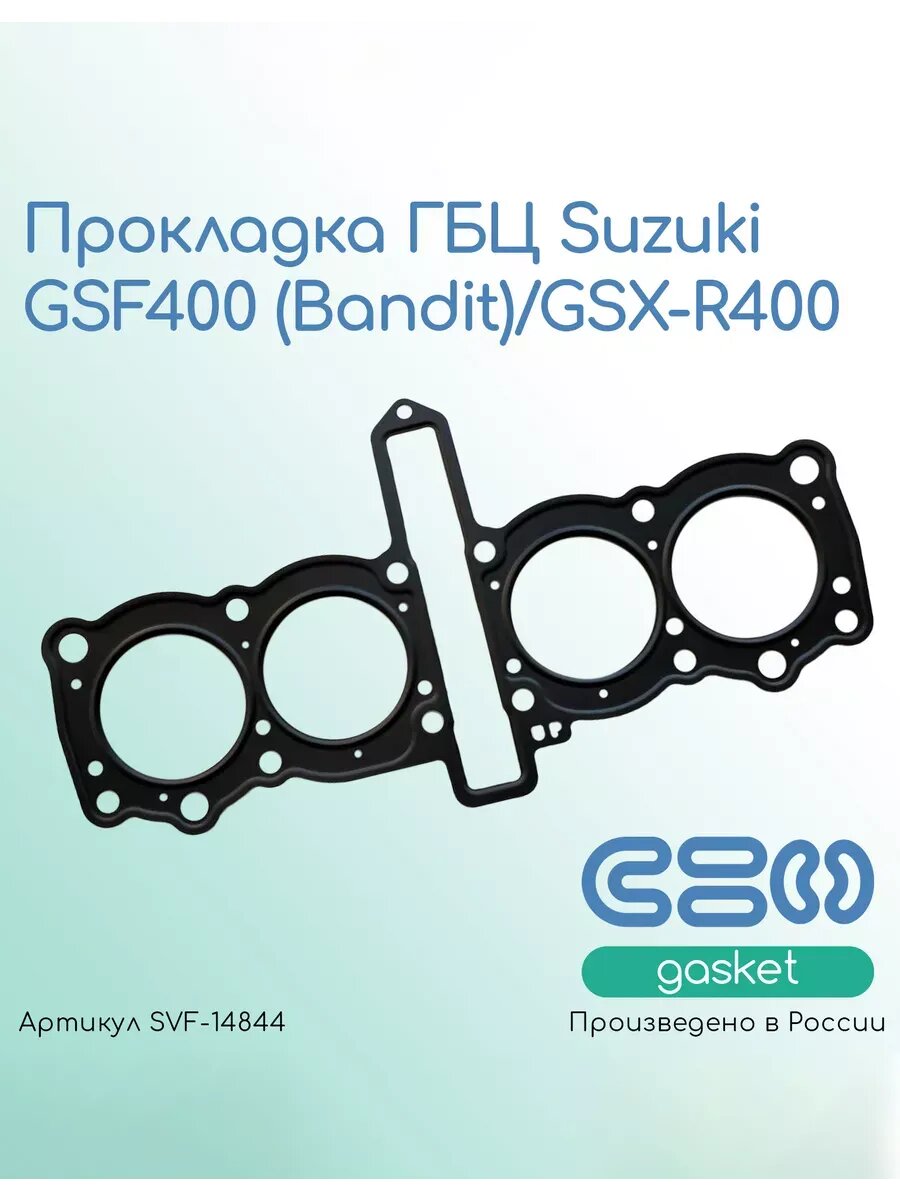 Прокладка ГБЦ Suzuki GSF400 (Bandit)/GSX-R400