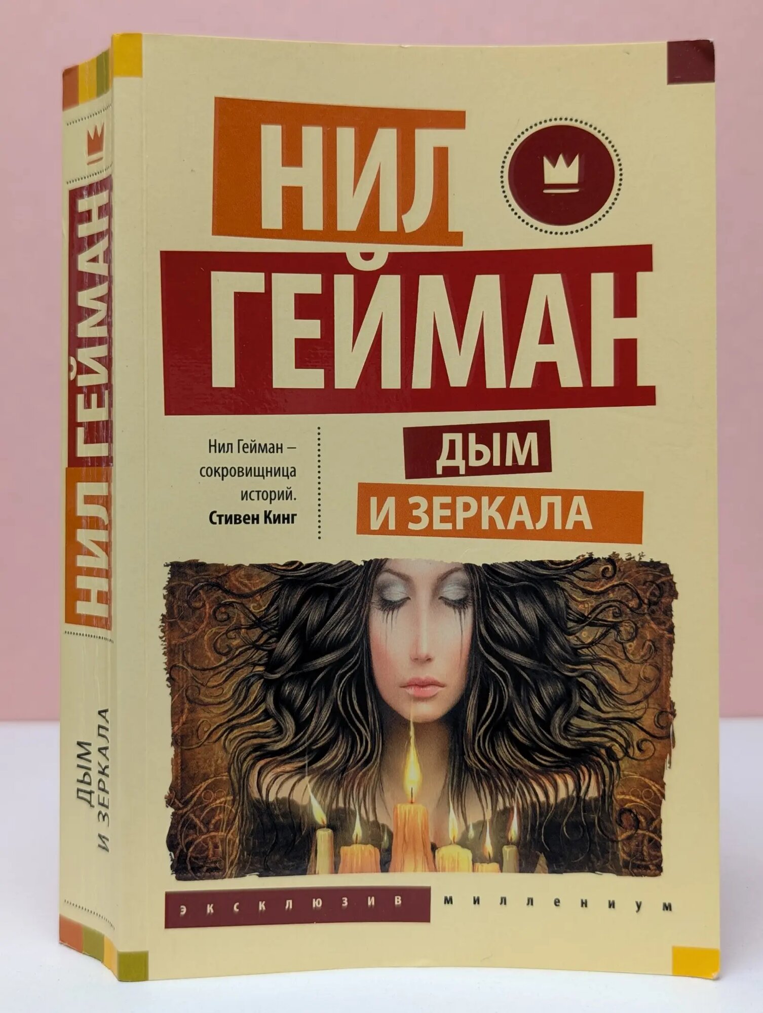 Эксклюзив Миллениум. Дым и зеркала Гейман Нил 2017