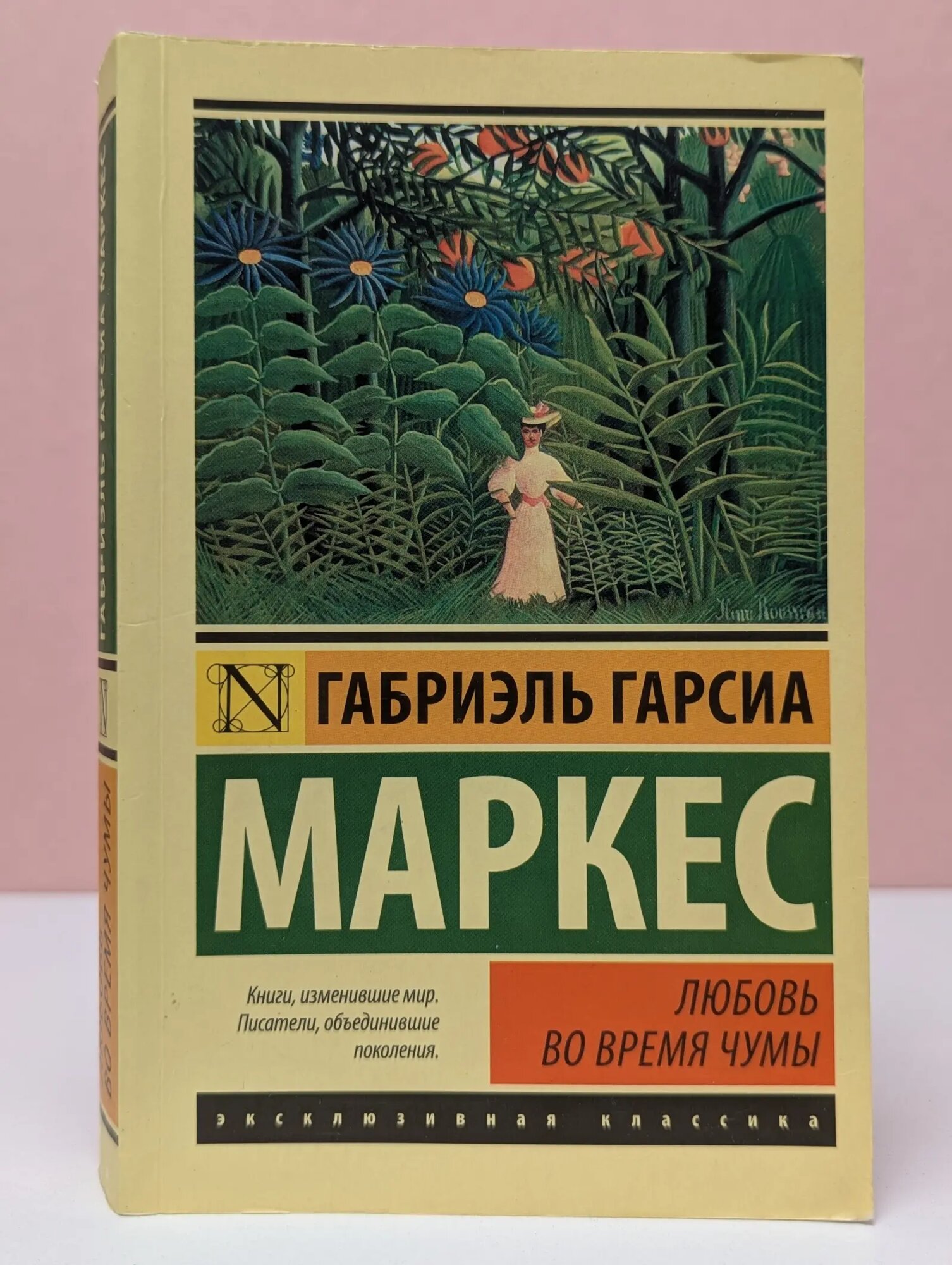 Эксклюзивная классика. Любовь во время чумы Гарсиа Маркес Габриэль 2021