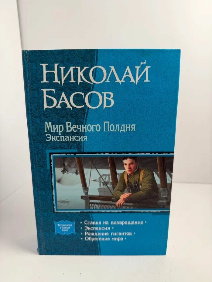 Мир Вечного Полдня. Экспансия