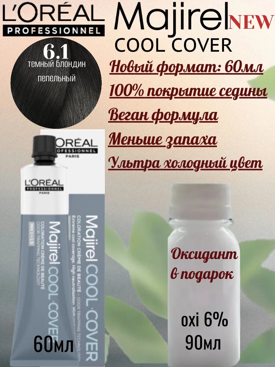 Набор для окрашивания профессиональный Majirel Cool Cover 6.1_ 60 гр + оксид.6% 90гр