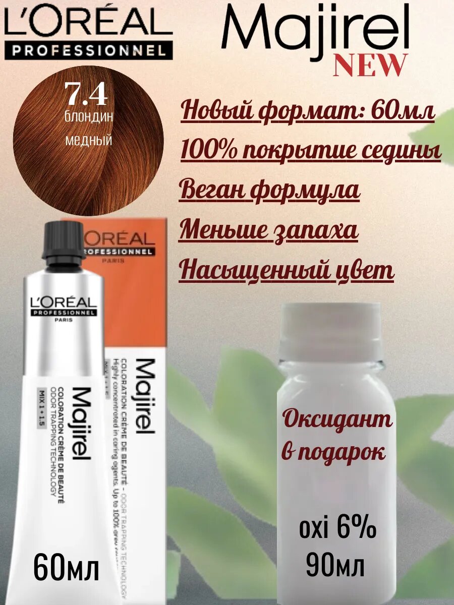 Крем-Краска Majirel 7.4 60гр + оксид6% 90гр
