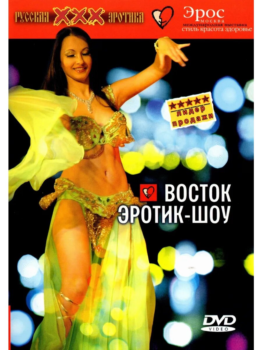Восток. Эротик-Шоу (DVD-R)