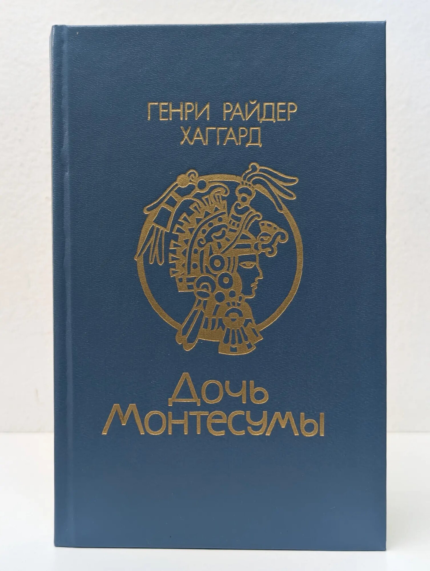 Дочь Монтесумы Хаггард Генри Райдер 1990