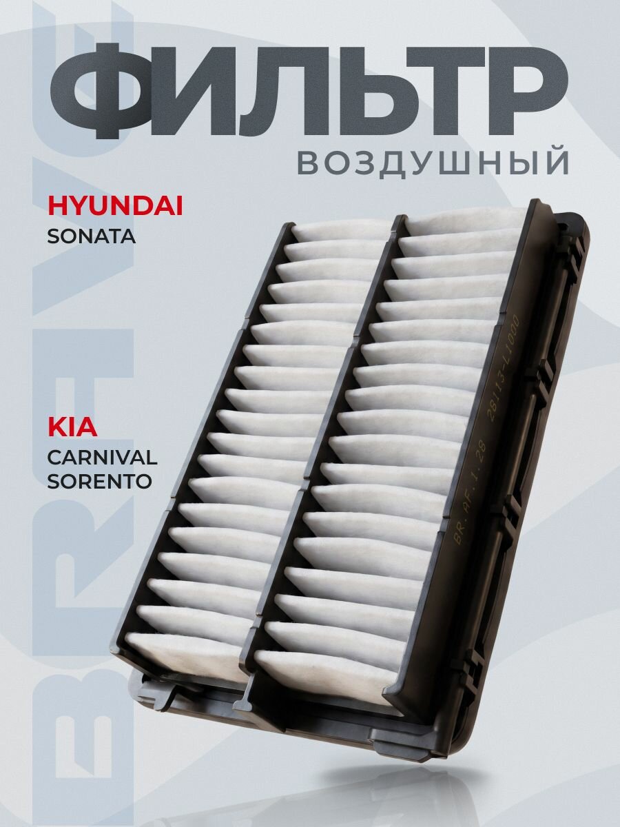 Фильтр воздушный 28113-L1000 Sonata DN8 19- 2.0, К5 20-, S-Fe 20-, Sorento 20-, Tucson 21-