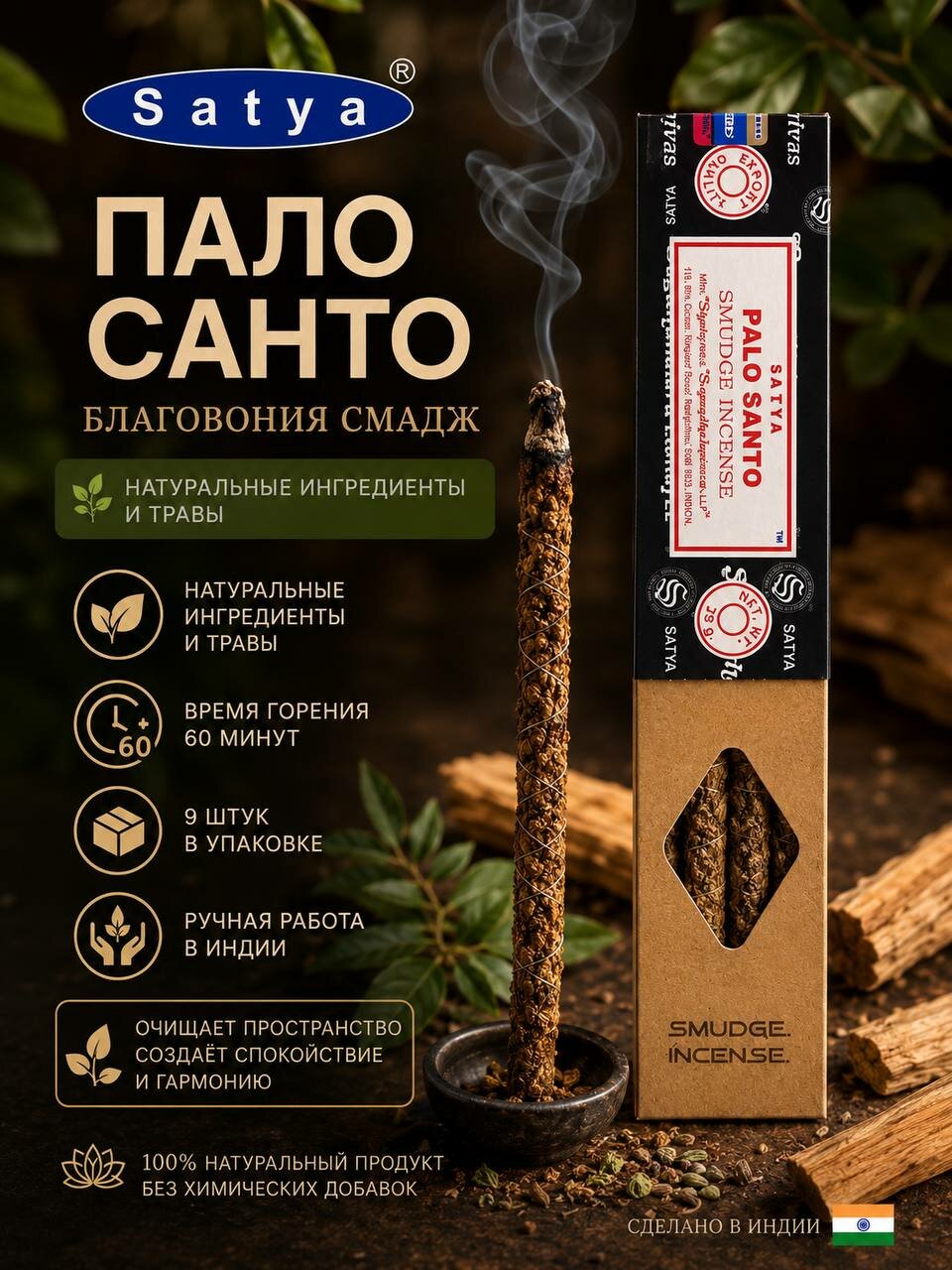 Благовония палочки Satya Smudge (Сатья), Palo Santo, ароматические палочки 9 шт. 25 гр.