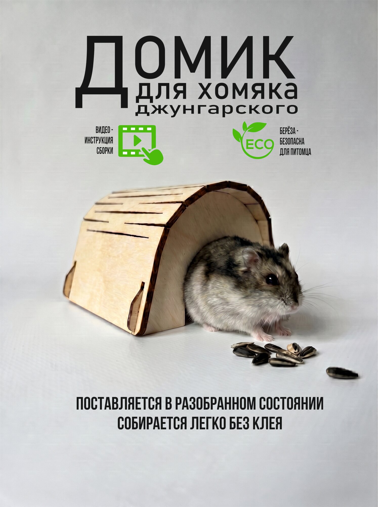 Домик для хомяка