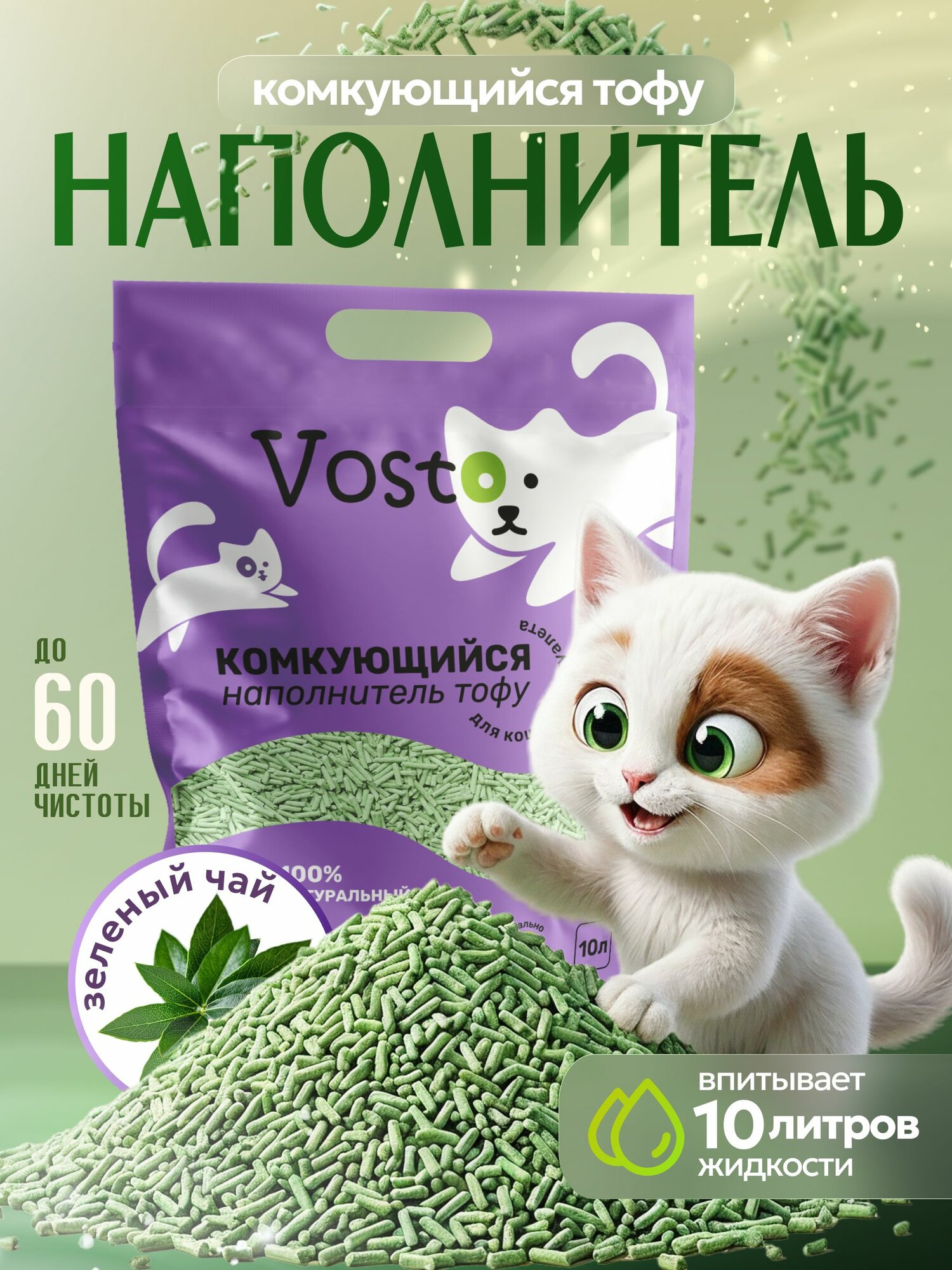 Наполнитель для кошачьего туалета VOSTO комкующийся, тофу, зеленый чай 10л комкующийся тофу для кошек зеленый чай 10л