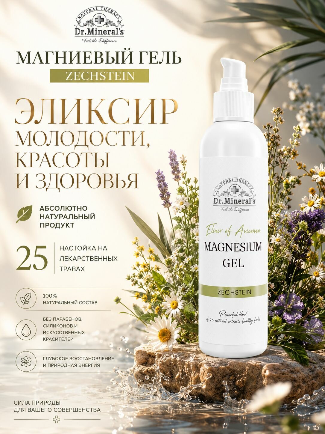 Dr. Mineral's, Магниевое масло-гель на экстрактах 25 лекарственных растений /Эликсир Авиценны / флакон 250 мл