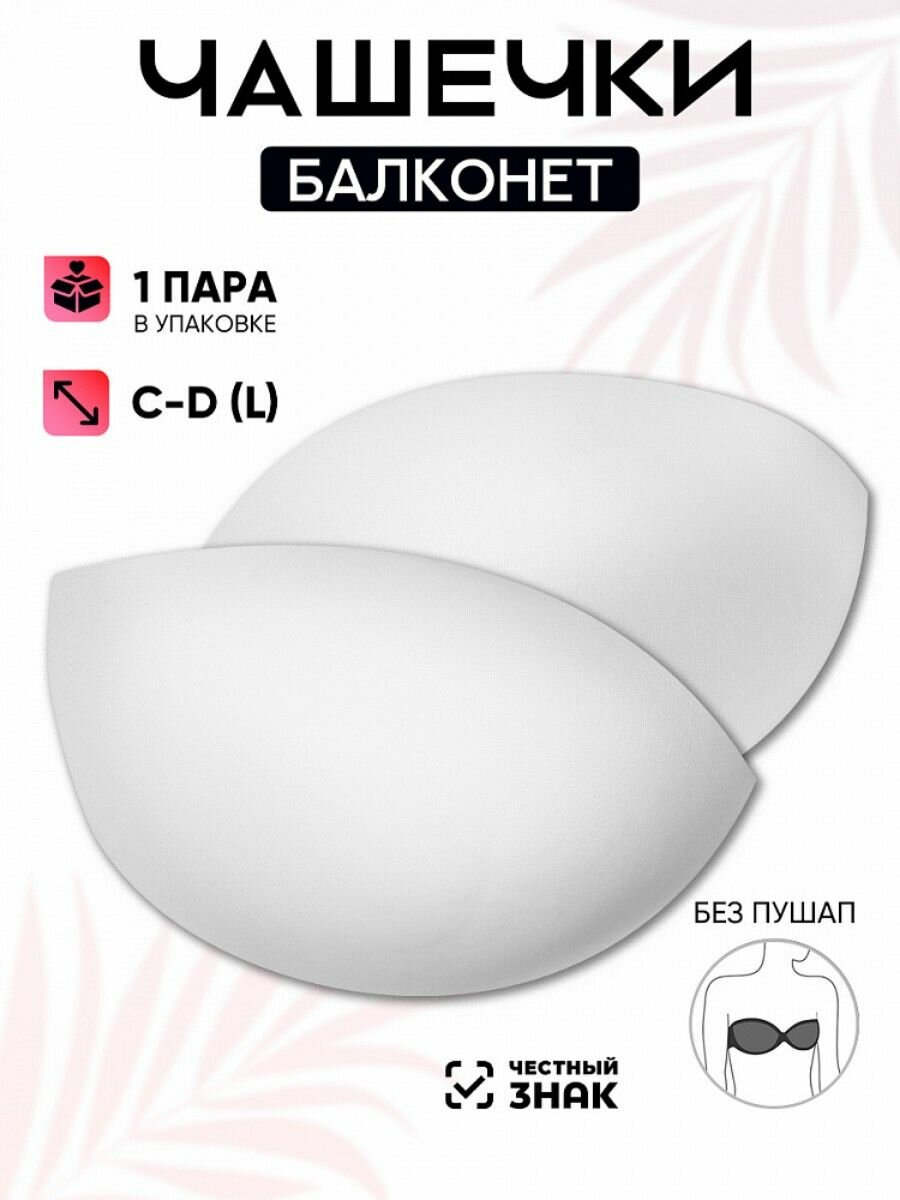 Чашечки балконет размер 85 C-D L без пуш-ап TBY-D4 белый 01, 1 пара