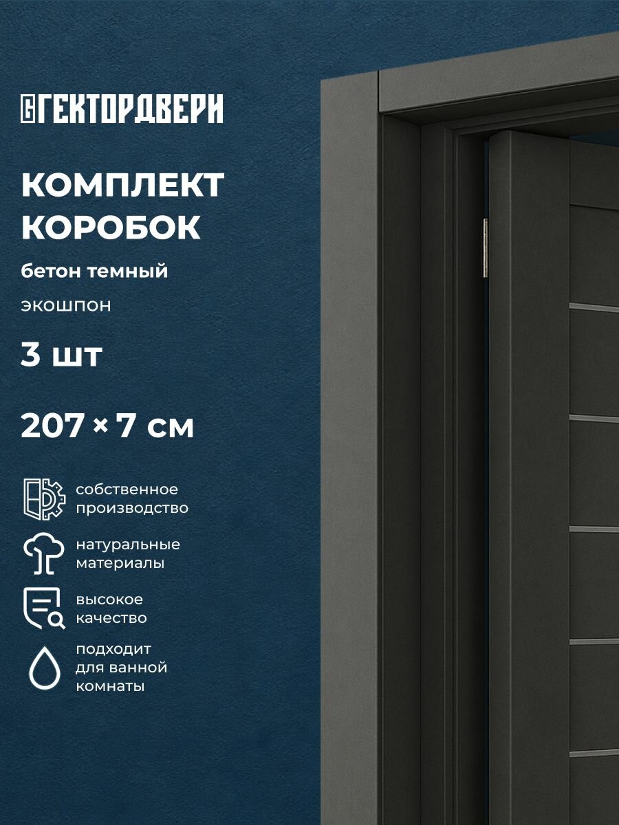 Коробка и порог телескопическая для межкомнатных дверей, Экошпон, цвет Бетон темный, 70х2070 мм, 3 шт.