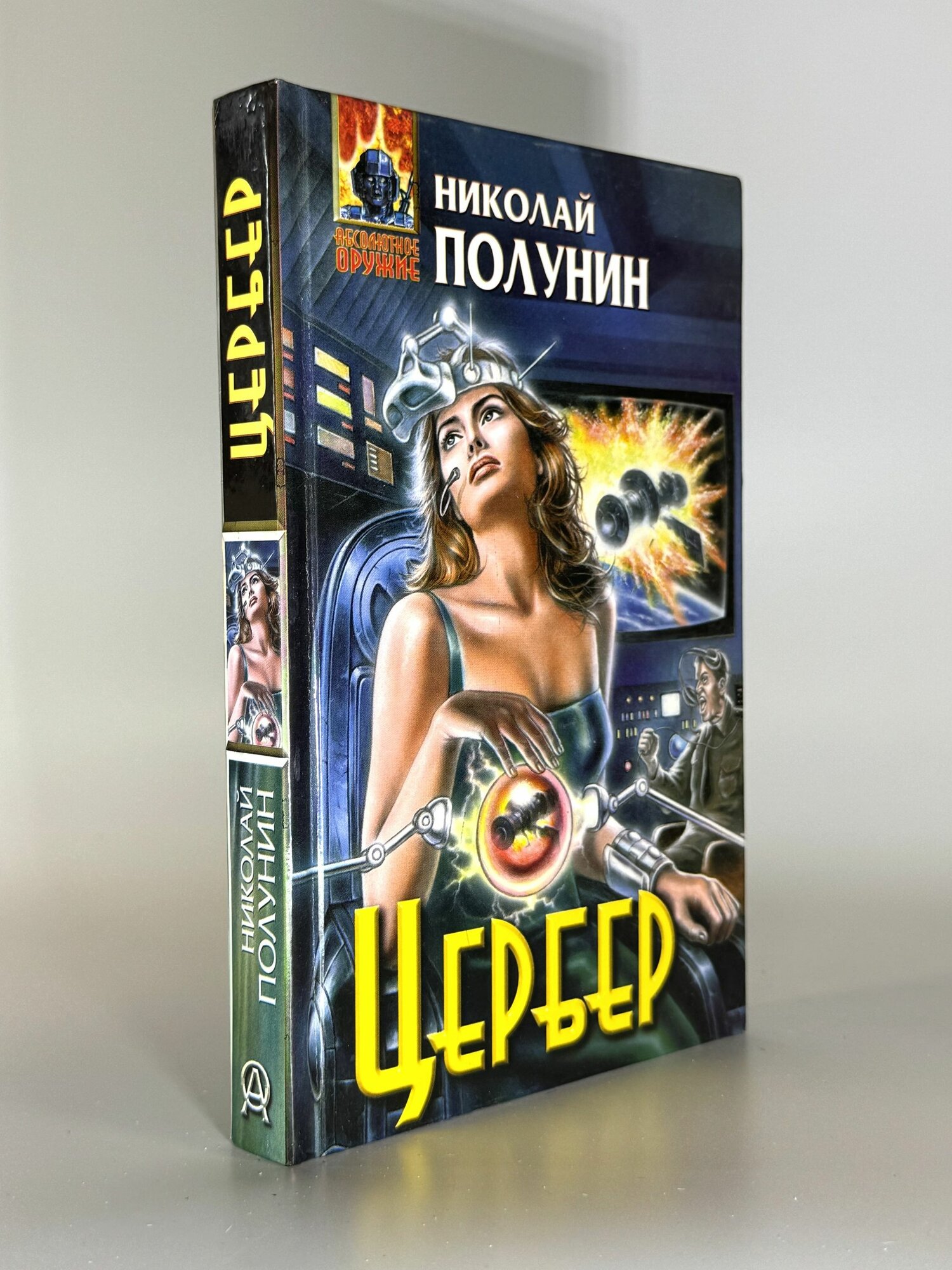 Цербер. Николай Полунин. Букинистическая книга в отличном состоянии.