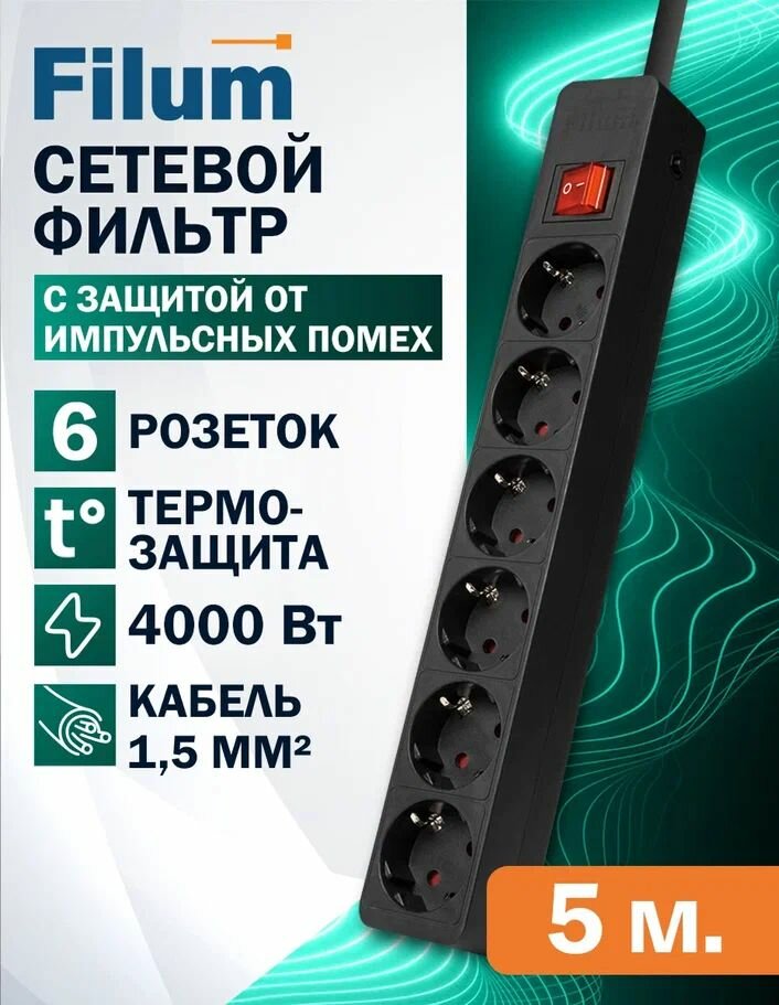Сетевой фильтр Filum FL-SP6-5.0M-16, 6 розеток, защитные шторки,5.0 м, черный удлинитель защита от детей 6 гнезд