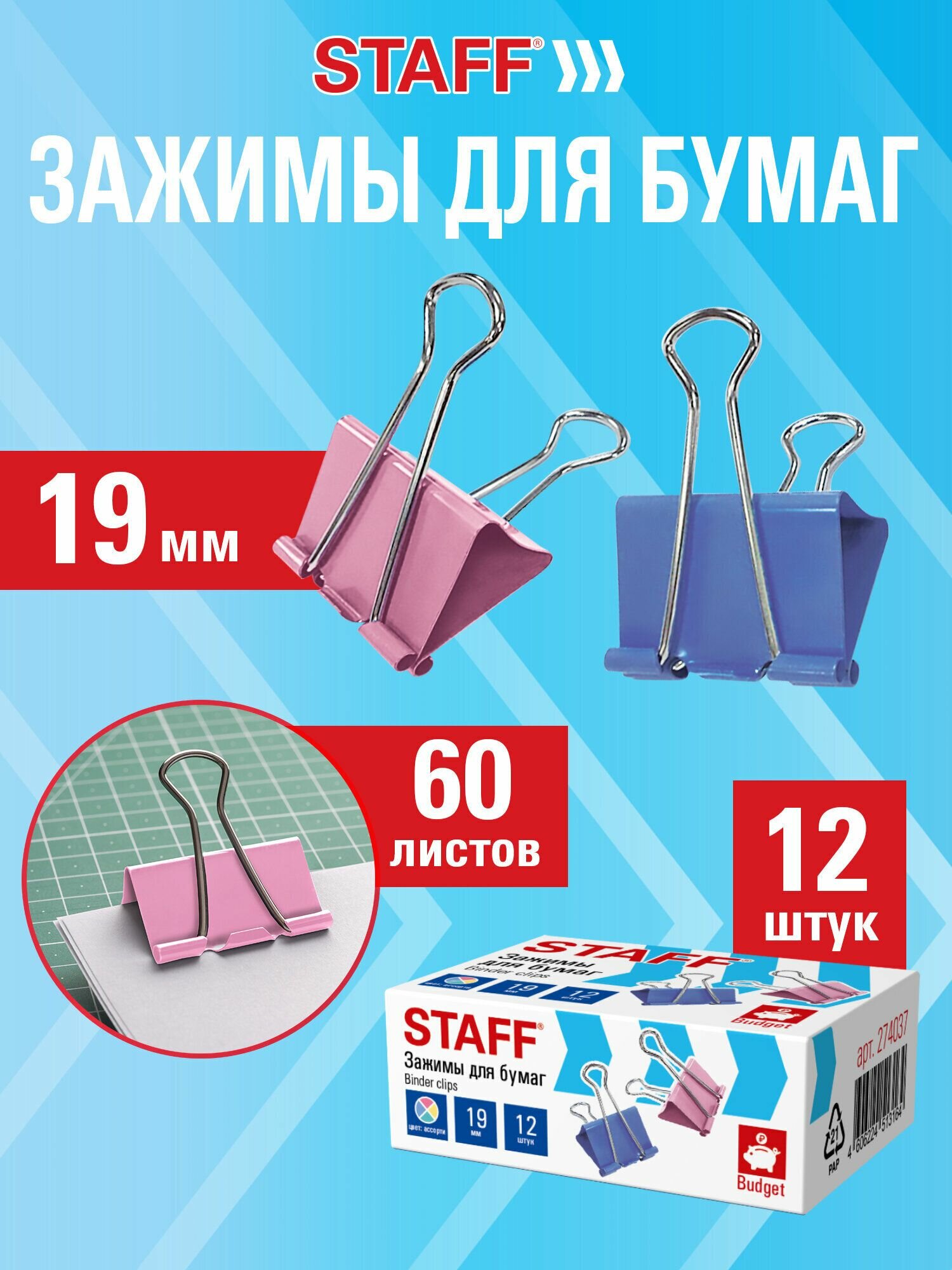 Зажимы для бумаг канцелярские набор 12 штук, 19 мм, на 60 листов, цветные, Staff