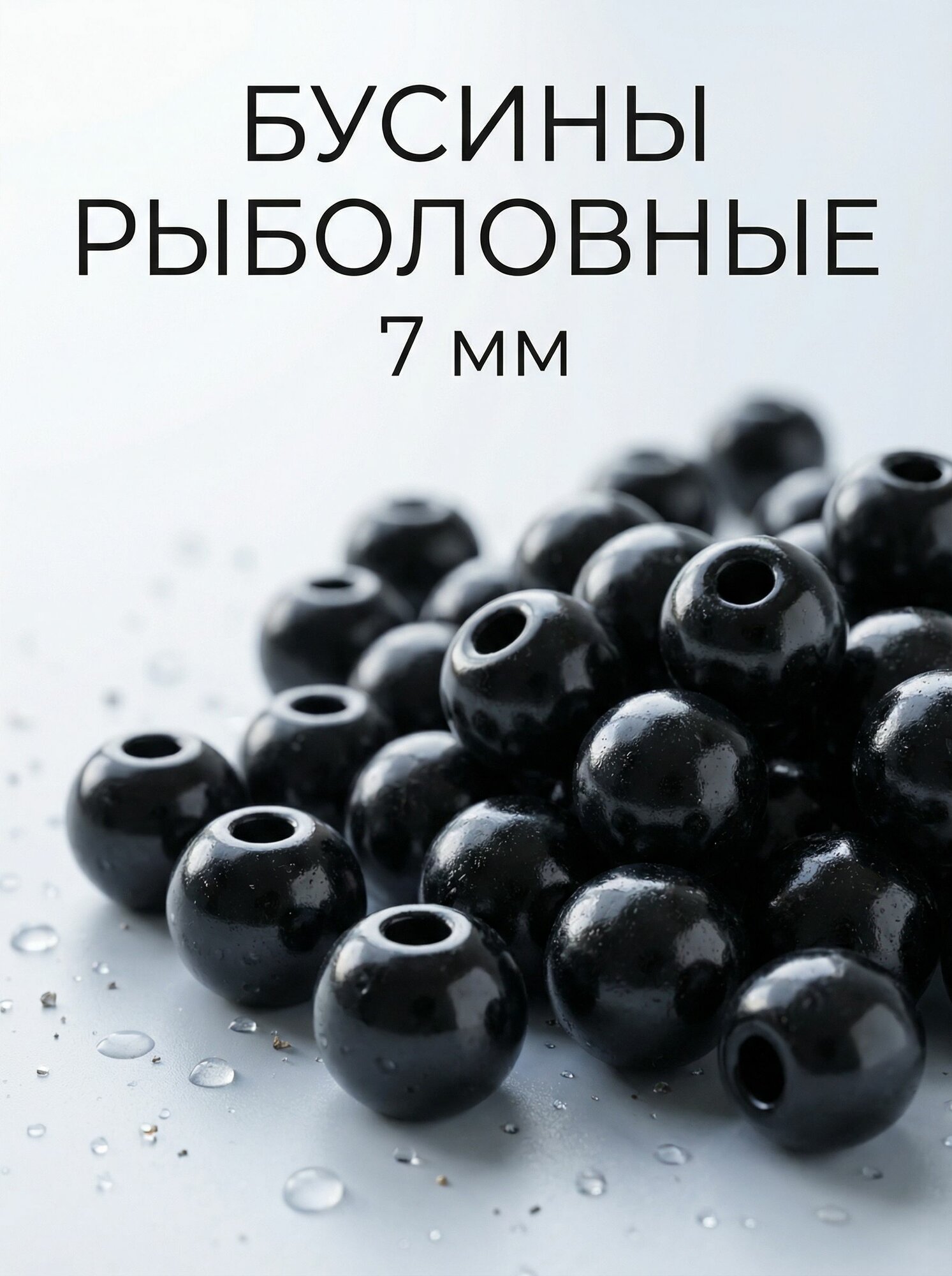 Бусины рыболовные круглые, пластиковые, диаметр 7 мм для оснастки для ловли