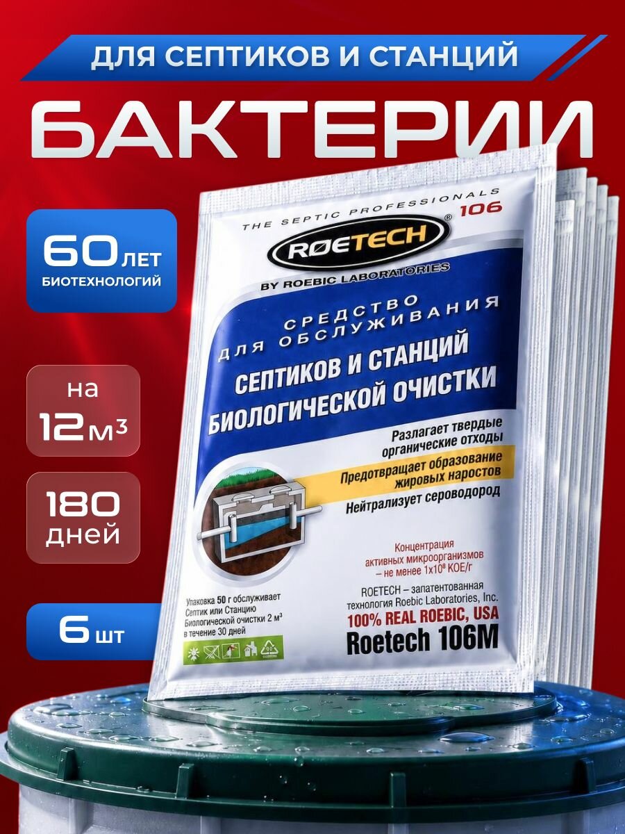 Бактерии для септиков и станций БИО очистки Roetech 106М, аэробный и анаэробный биоактиватор, набор 6 шт по 50г. для септика аэробный биоактиватор анаэробный биоактиватор для септиков
