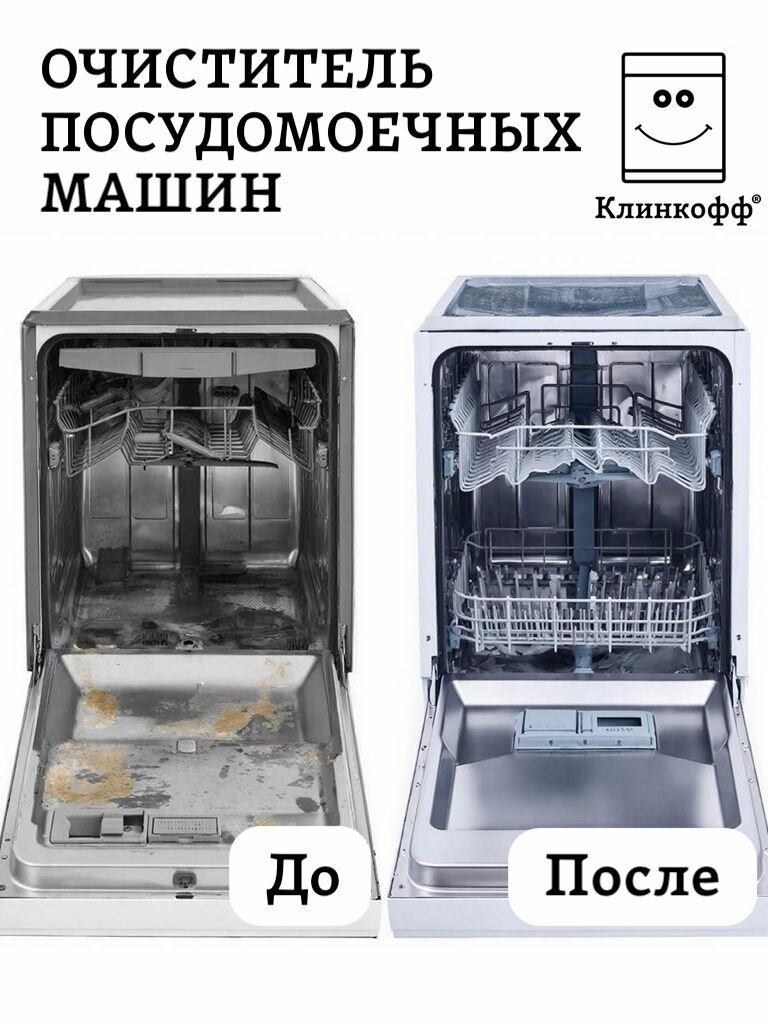Средство для чистки посудомоечных машин "Клинкофф чистящее для посудомоек очиститель