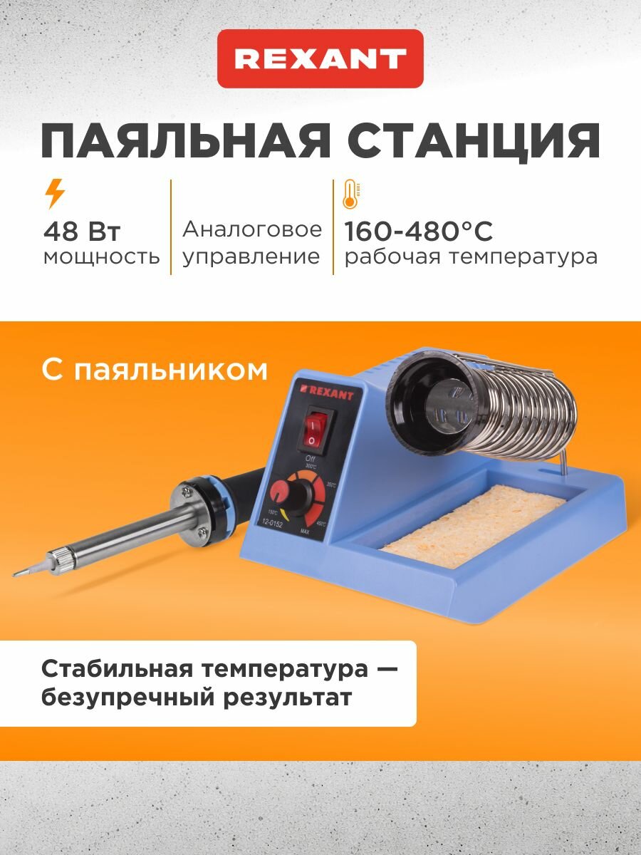 Паяльная станция с паяльником, 160-480С, 48 Вт, аналоговое управление REXANT для пайки регулировка температуры