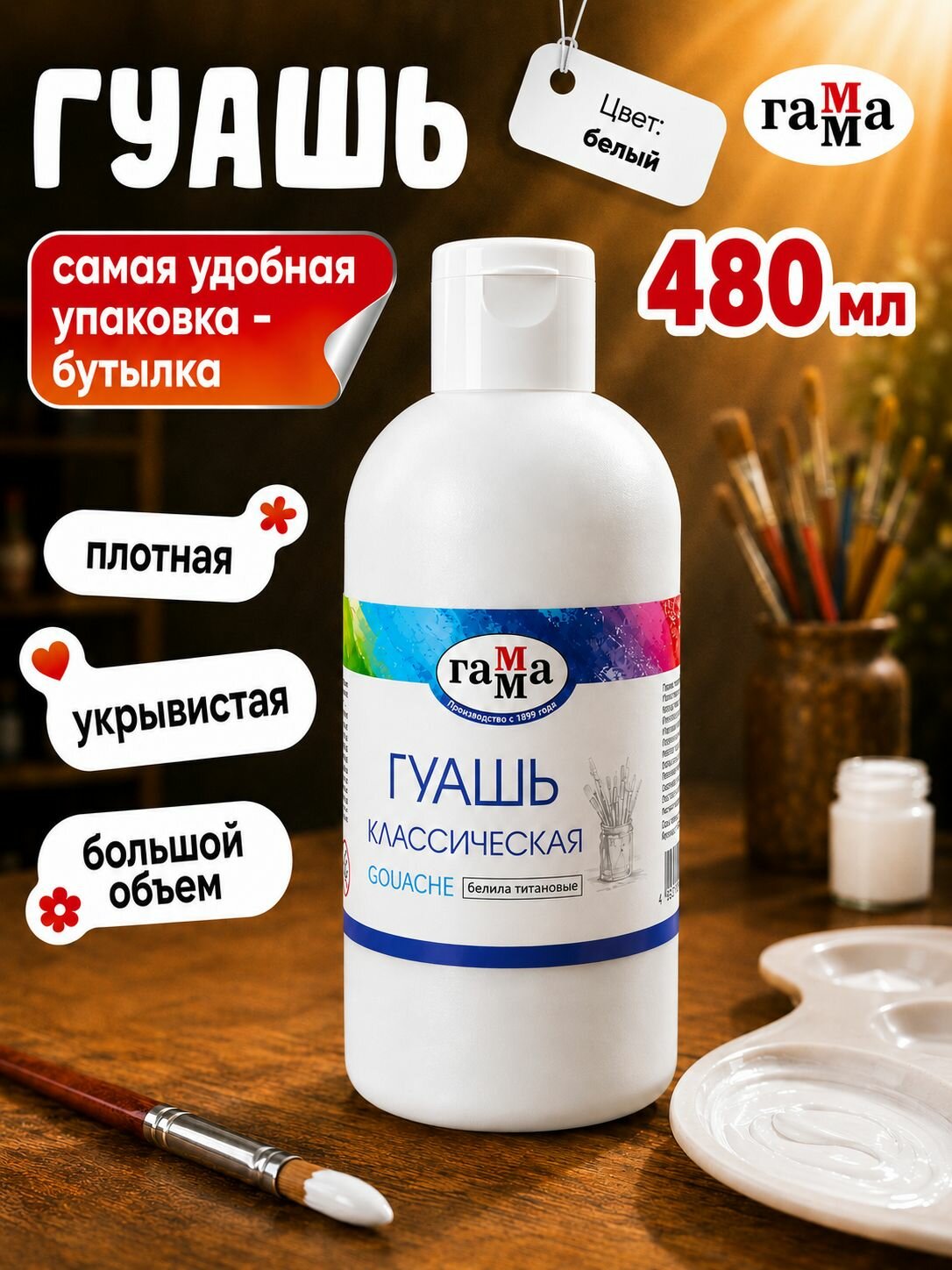 Гуашь белая 480 мл гамма художественная в бутылке гуашь для живописи белая краска