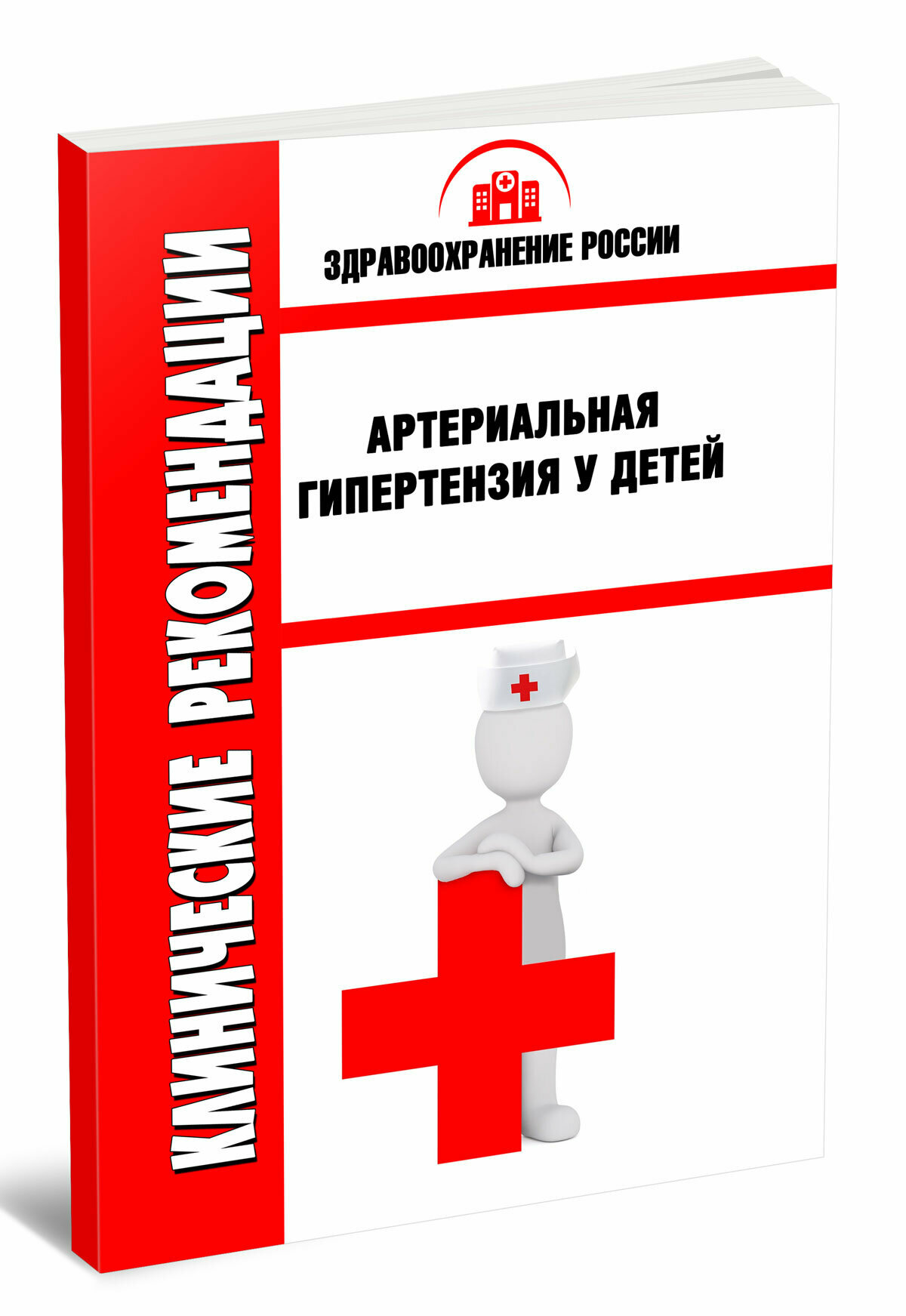 Клинические рекомендации "Артериальная гипертензия у детей"