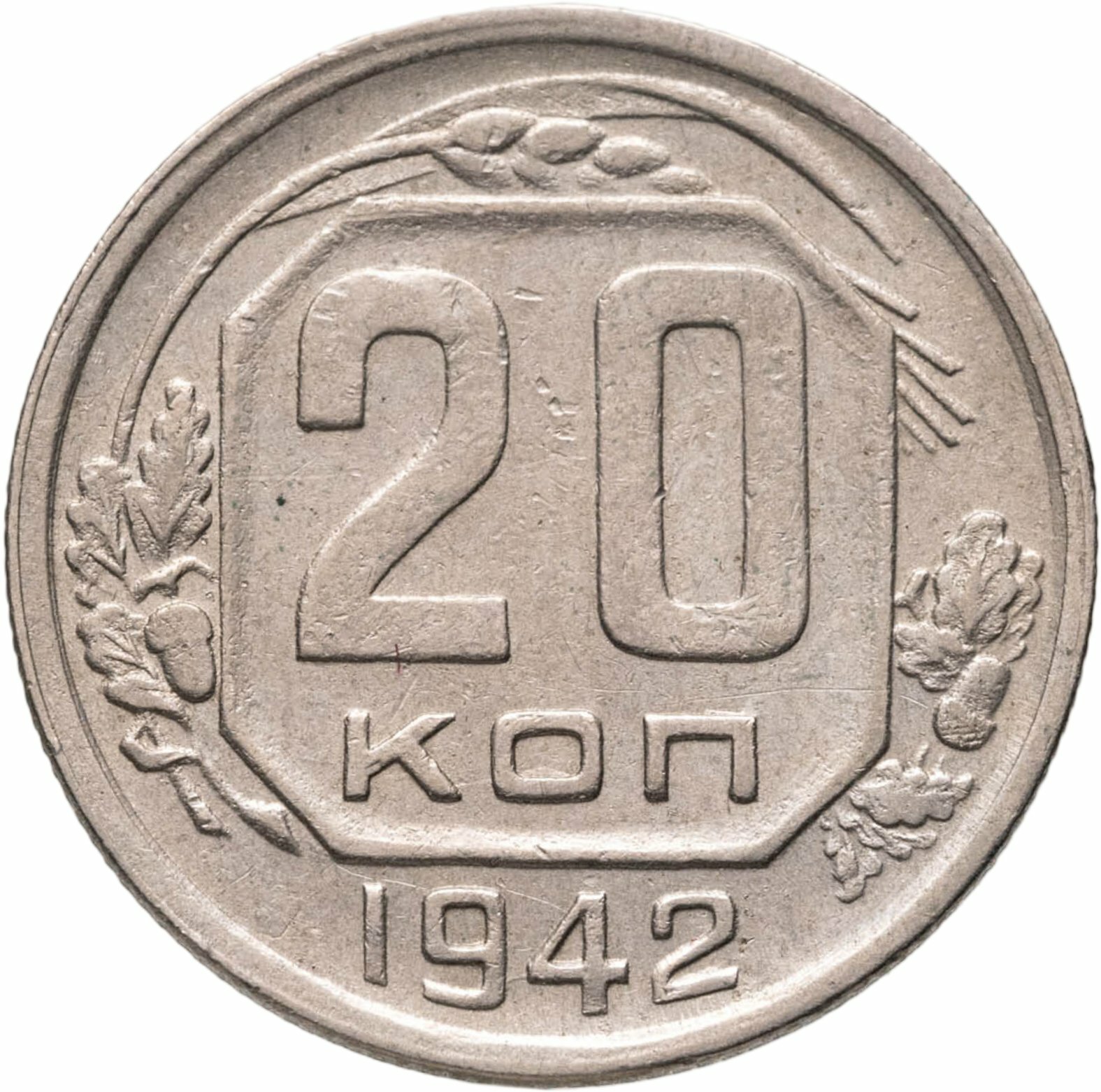 20 копеек 1942, Мельхиор медь-никель, в сохранности XF