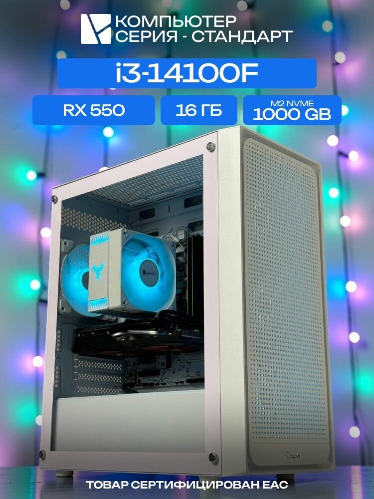 Standart ATX Air белый, H610, i3-14100F AIR4, 1000 NVME, 16 ГБ DDR4, RX 550 (4 Гб), 450W