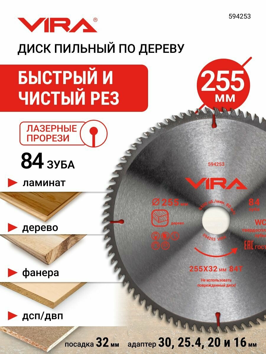Диск пильный по дереву 255 мм 84 зуба посадка 32 мм адаптер 30, 25.4, 20 и 16 мм VIRA с адаптерами 30-16мм для циркулярной пилы для деревообработки