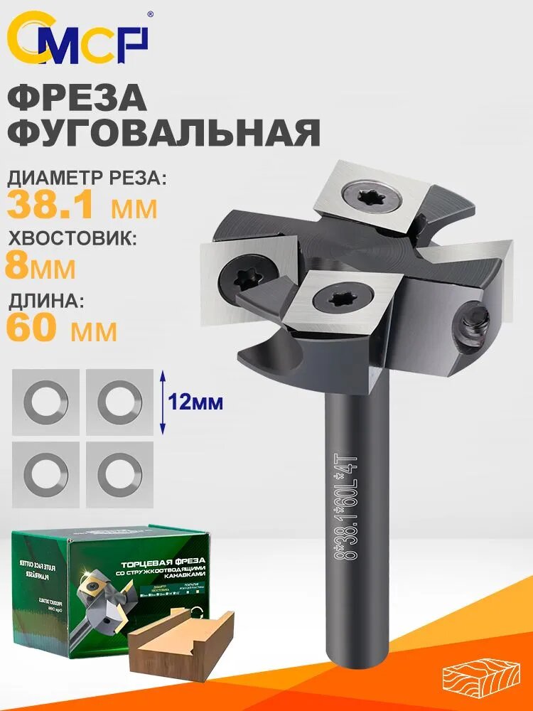 Набор фреза фуговальная для выравнивания поверхности со сменными ножами 8х38,1х60Lх4T