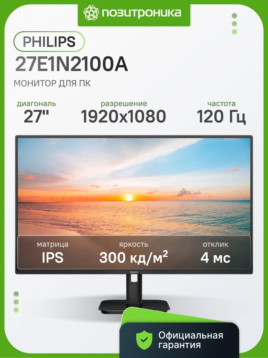 27 Монитор Philips 27E1N2100A 27 IPS 120 Гц 1xHDMI