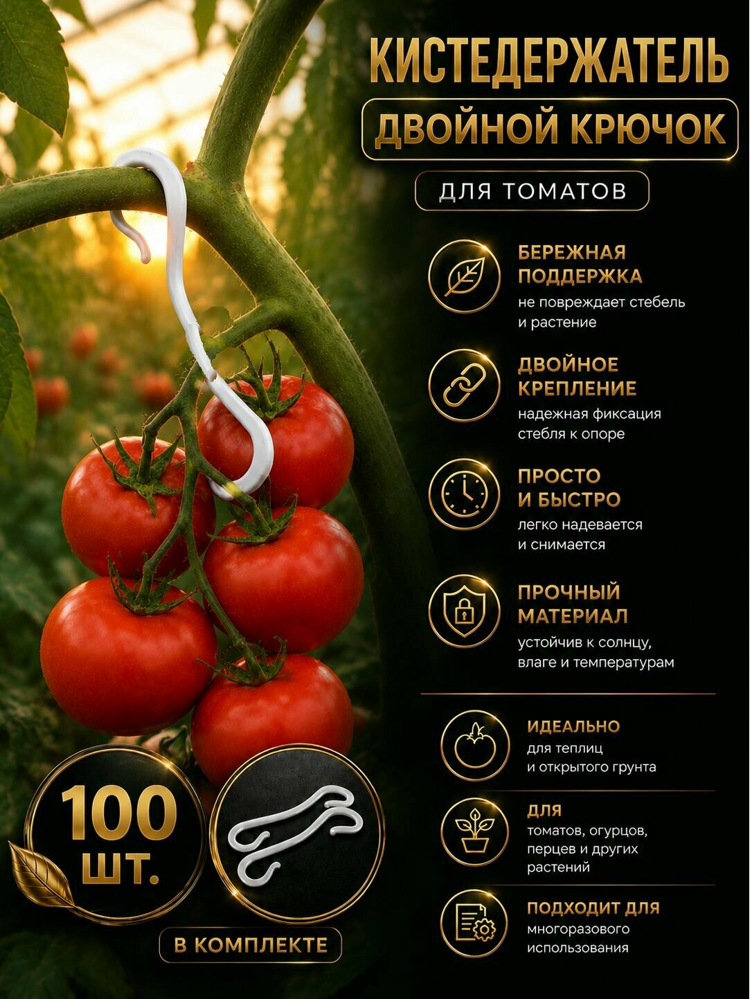 Кистедержатель Двойной крючок для томатов, 100 шт
