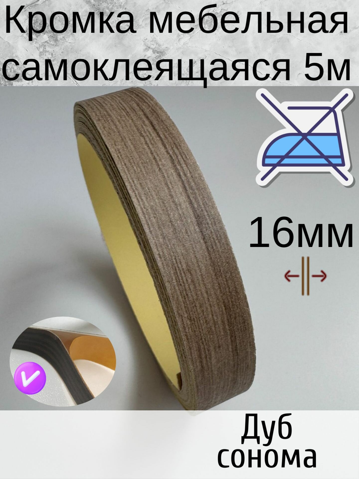 Самоклеящаяся кромочная лента 16 мм, дуб сонома, 5 м , кромка мебельная для мебели ширина 16 мм длина 5 м