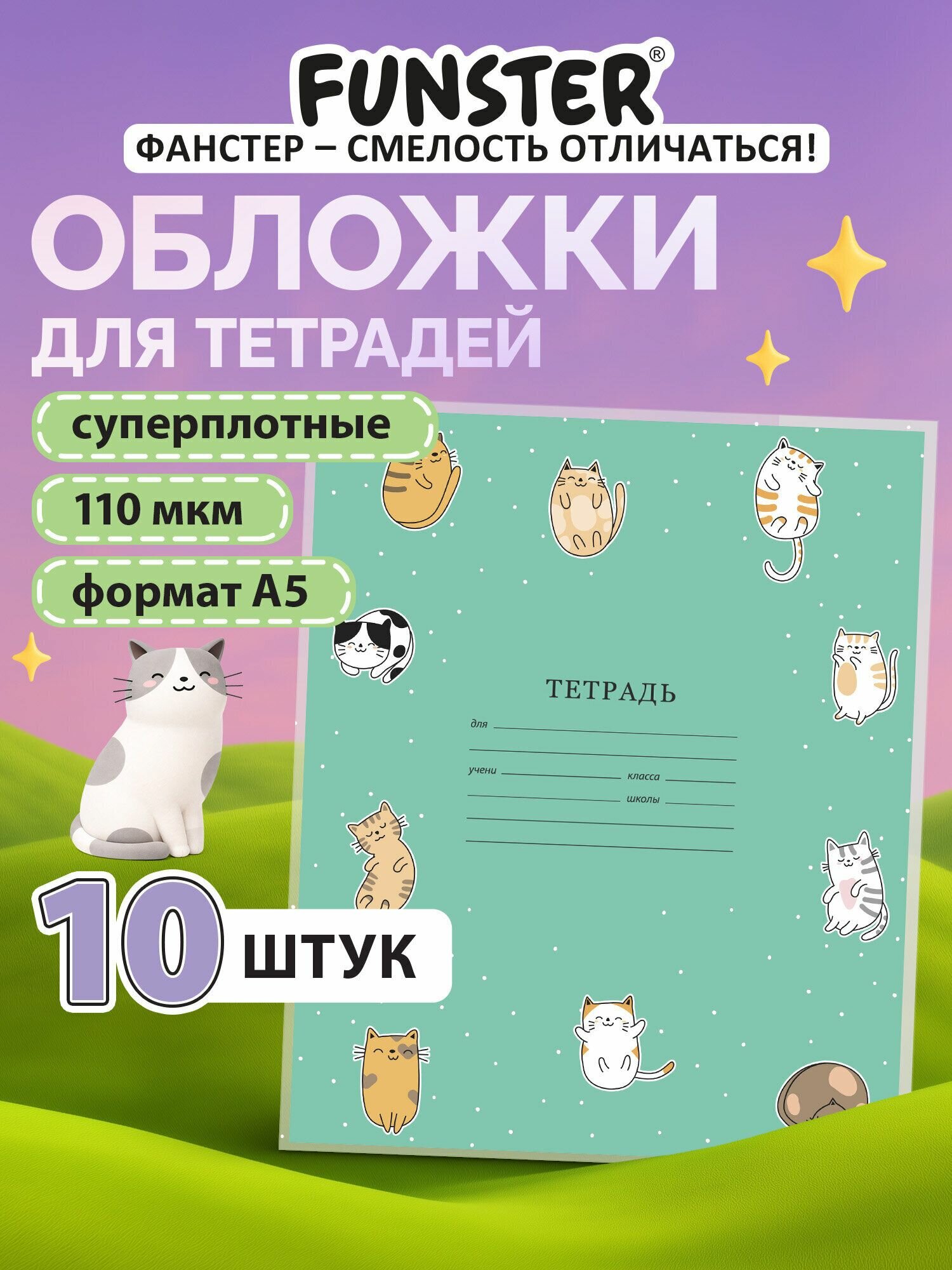 Обложки для тетрадей школьные плотные А5 10 штук, с котиками для школы набор обложек