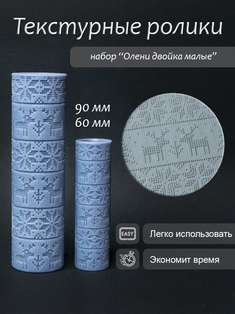 Текстурный , узорчатый , фактурный , рельефный ролик для полимерной глины с узором "Олени двойка малые" , микротекстура , микро-ролики для террейна