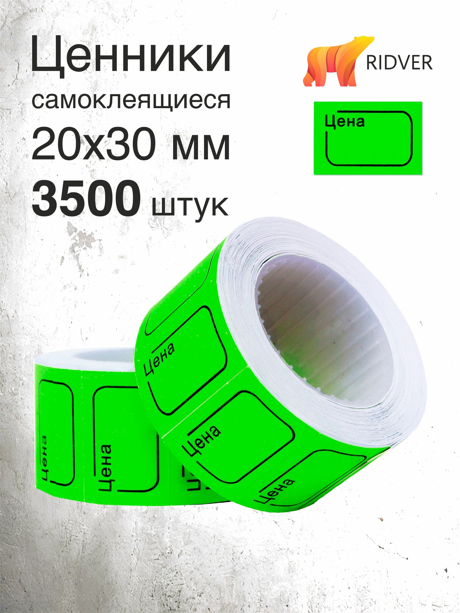Ценник-ролик 20х30 мм, зеленый, 350 этикеток в ролике, 10 роликов в упаковке