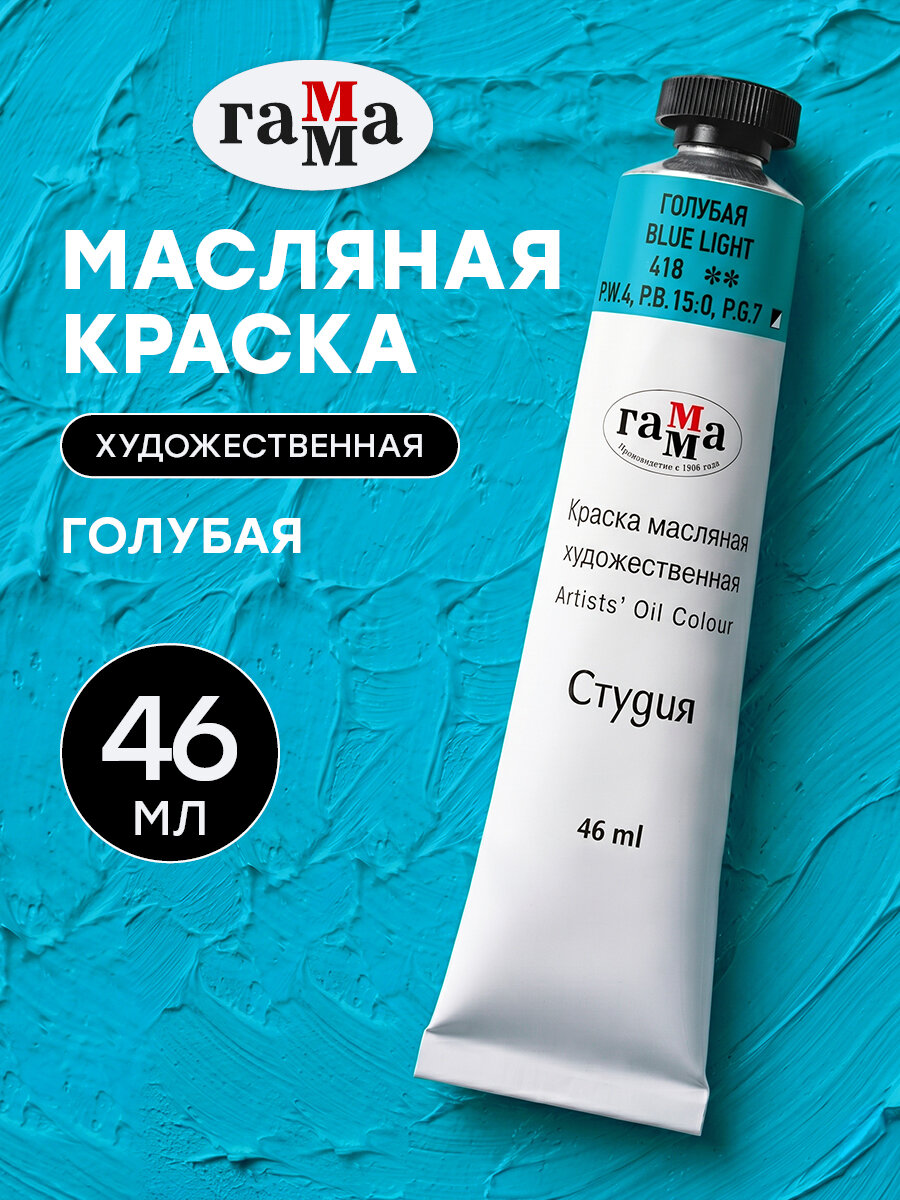 Краска масляная художественная Голубая 46 мл туба для живописи в тубе масляная живопись