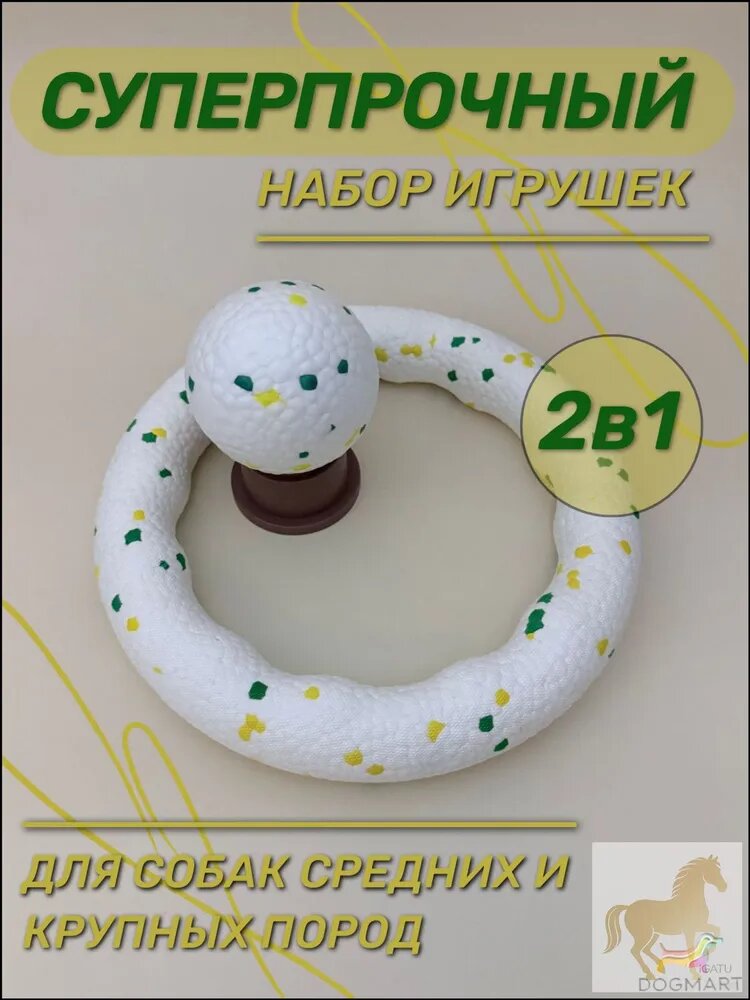 Комплект премиумигрушек для крупных псов, включающий мяч и кольцо, создан из антивандального материала.