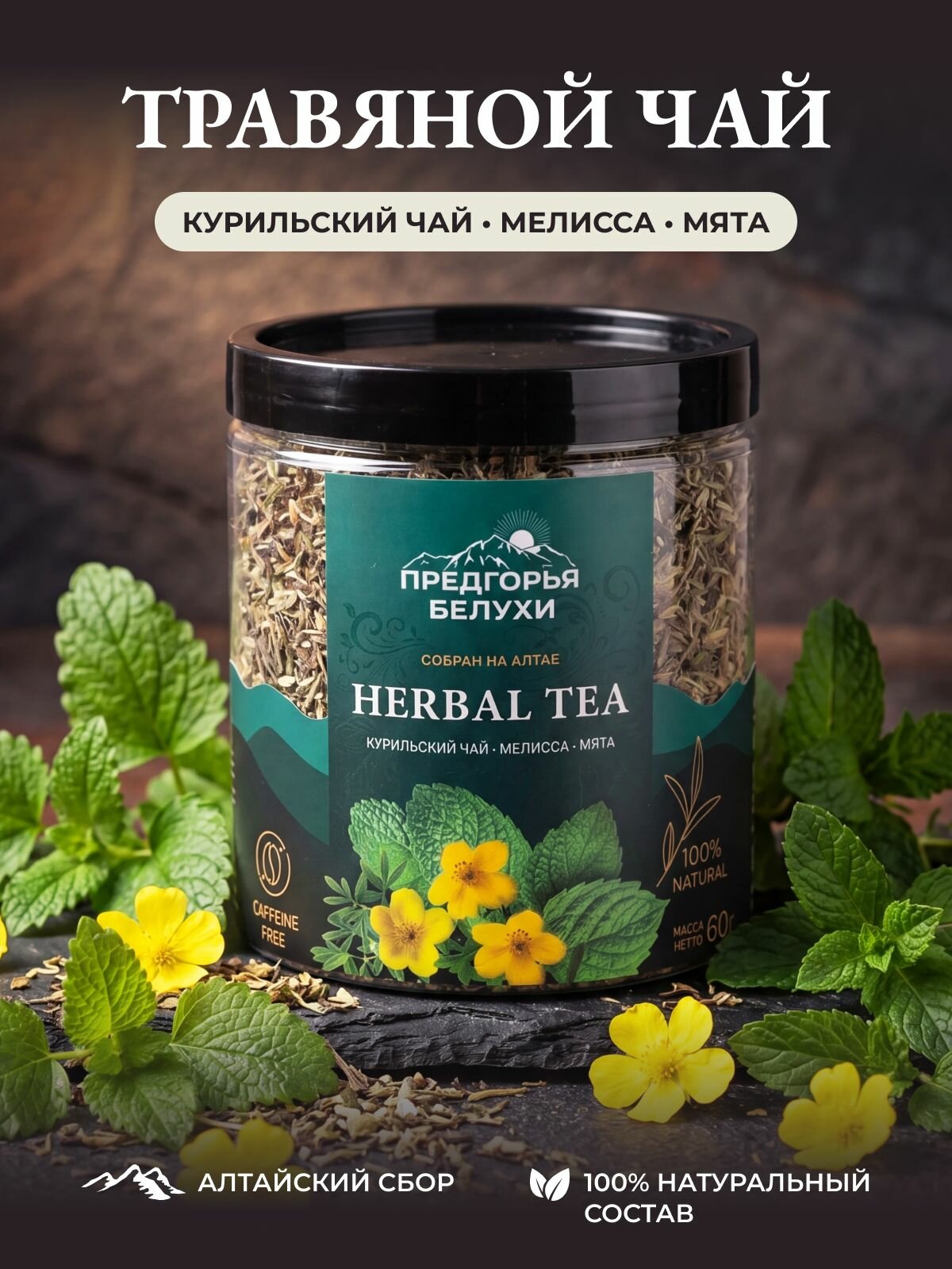 Чай травяной с мелиссой и мятой Предгорья Белухи, 60 г травяной сбор фиточай 60 грамм