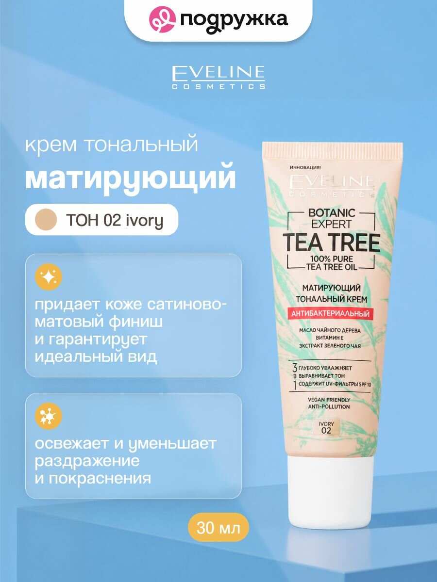 Крем тональный для лица EVELINE BOTANIC EXPERT 3 в 1 антибактериальный матирующий тон 02 ivory
