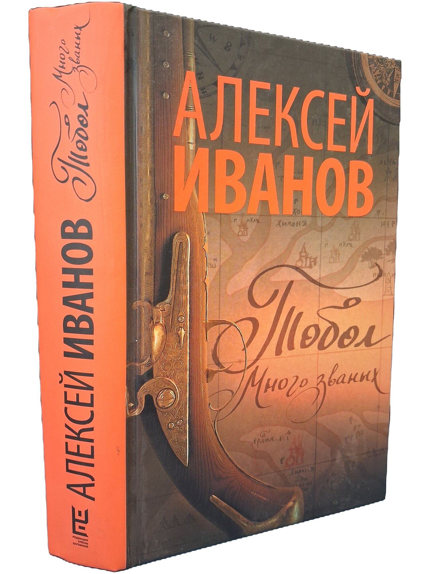 Тобол. Много званых. Иванов Алексей Викторович. АСТ. 2017. Твердый переплет. 702 стр