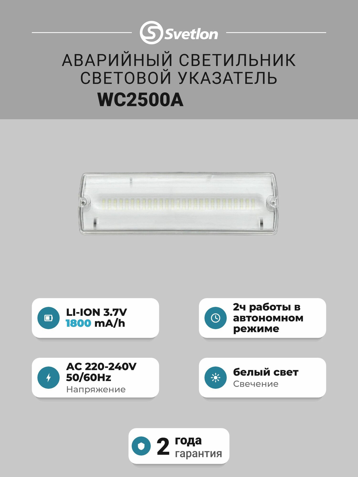 Световой указатель с аккумулятором WC2500А