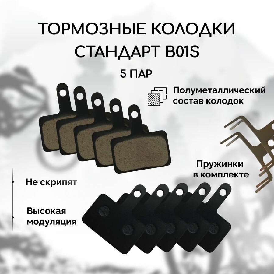 Полуметаллические тормозные колодки для велосипеда дисковые BM-B01S Semi-metal (5 комплектов, 10 колодок), совместимы с тормозами Shimano стандарта B01S, Tektro Auriga/ Draco и другие
