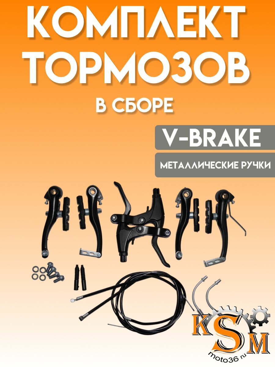 Комплект тормозов V-brake в сборе металлические ручки