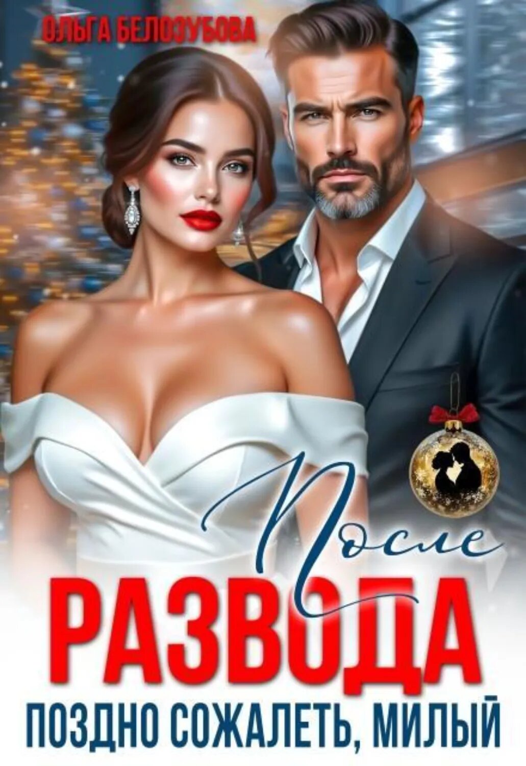 После развода. Поздно сожалеть, милый [Цифровая книга]
