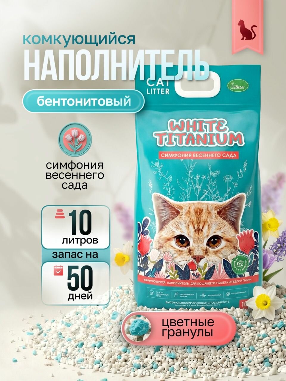 Наполнитель для кошачьего туалета Silitter WHITE TITANIUM комкующийся с цветной гранулой симфония весеннего сада, 10 л комкующийся цветные гранулы 10 литров