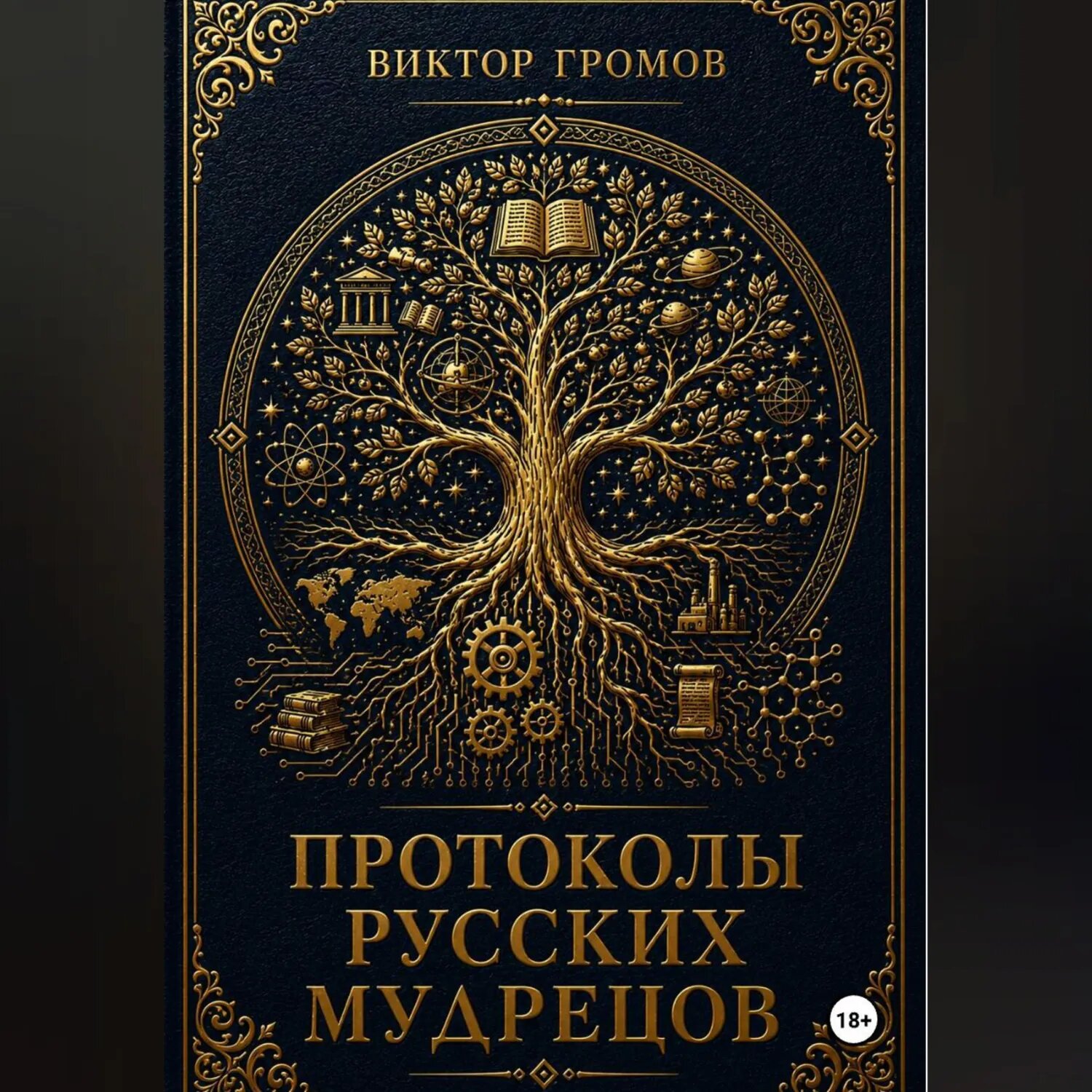 Протоколы русских мудрецов. [Аудиокнига]