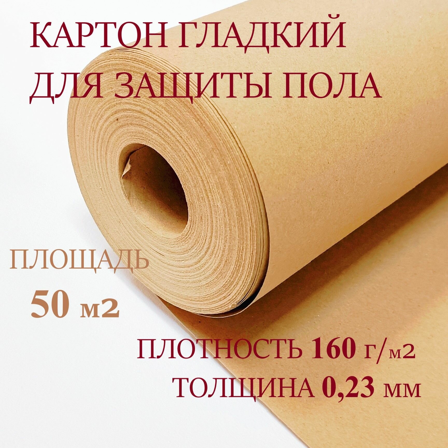 Картон гладкий в рулонах 50 кв м (42,4х1,18м). Для защиты пола и упаковки