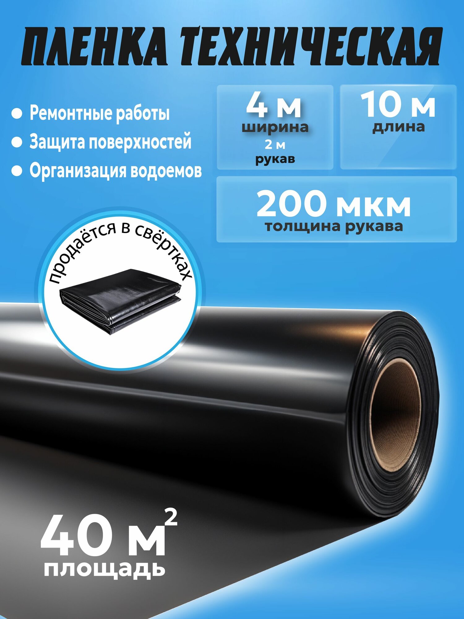 Пленка укрывная для ремонта полиэтиленова техническая строительная черная 4 x 10 м, рукав 200 мкм