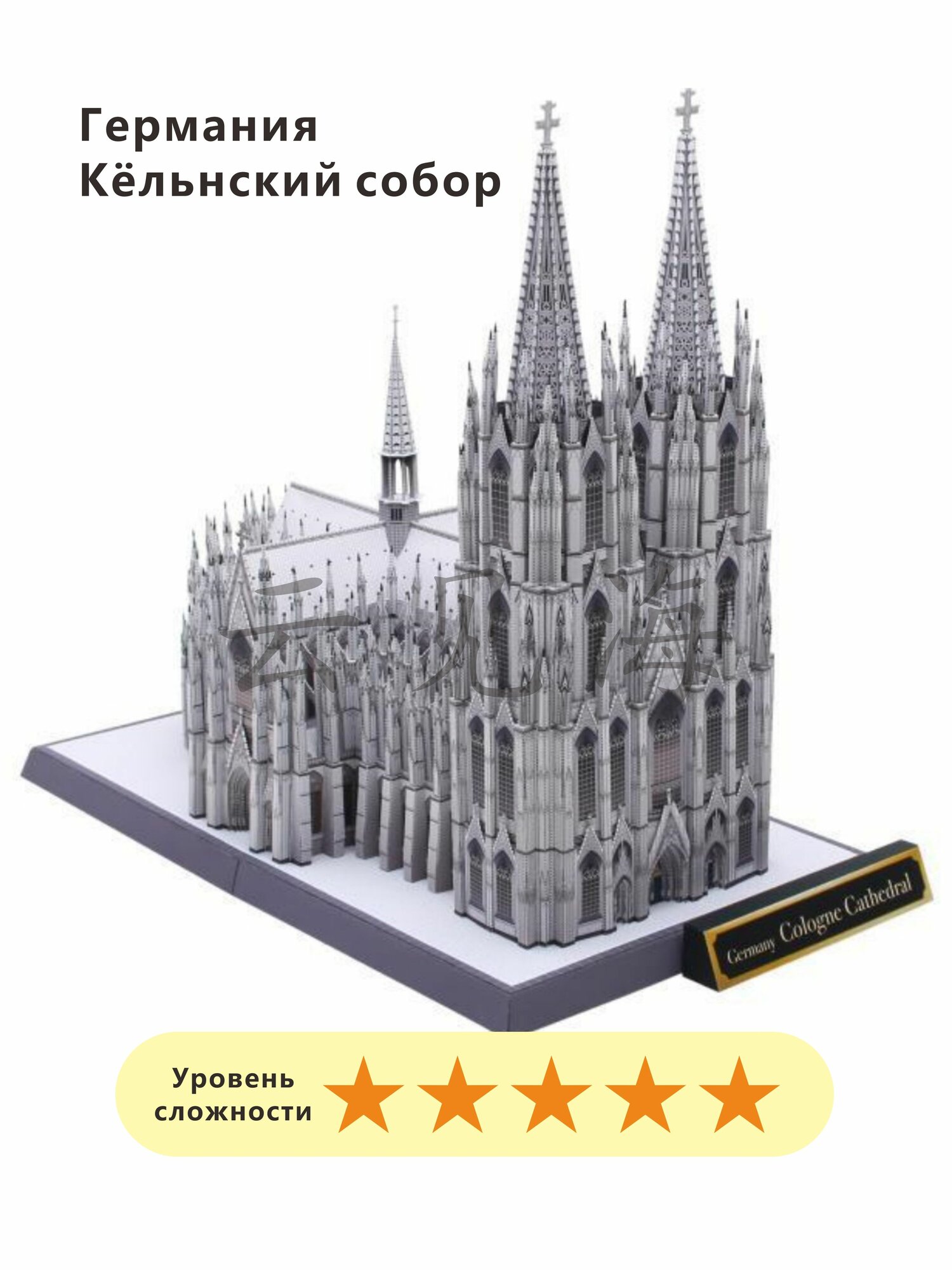 3D-модели из бумаги, всемирно известные архитектурные сооружения, Германия-Кёльнский собор сборная модель архитектурный макет
